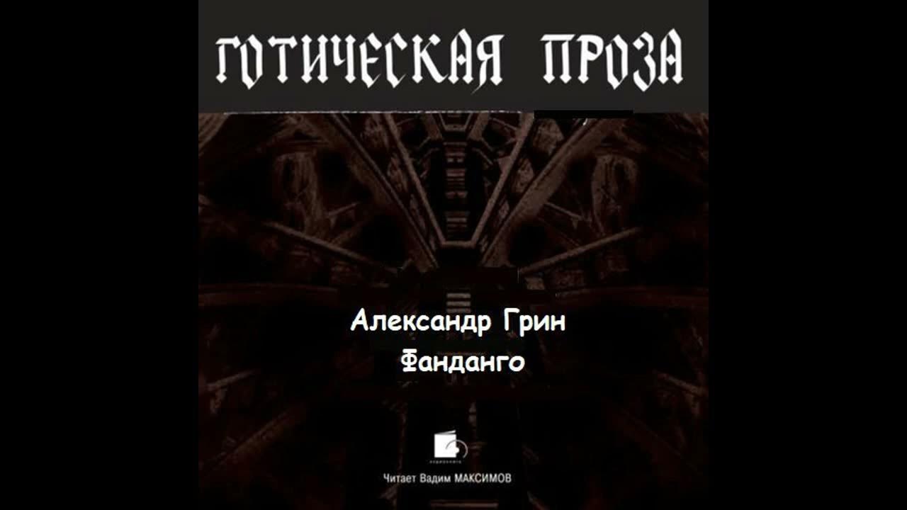 Фанданго. Александр Грин. Аудиокнига - YouTube