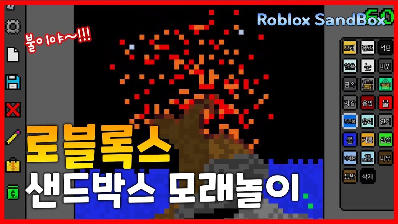 아빠와 함께 로블록스 샌드박스 모래놀이(Roblox Sandbox) - YouTube