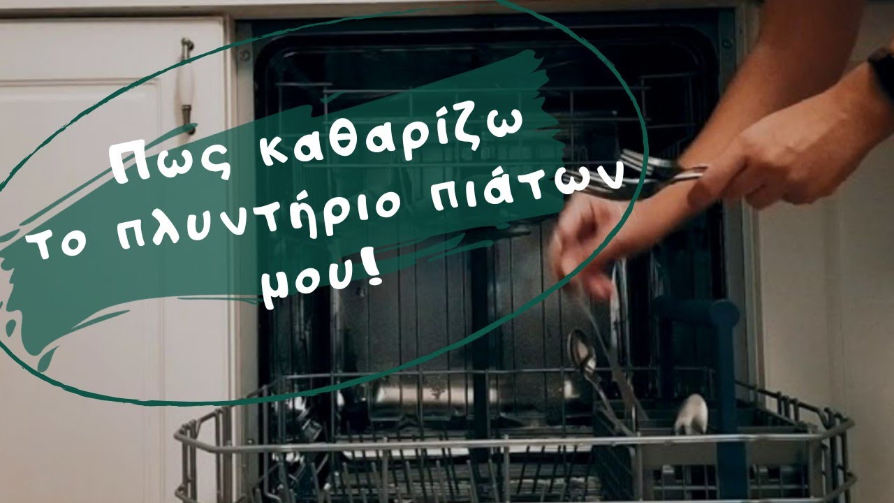 ΠΩΣ ΚΑΘΑΡΙΖΩ ΤΟ ΠΛΥΝΤΗΡΙΟ ΠΙΑΤΩΝ ΜΟΥ! - YouTube