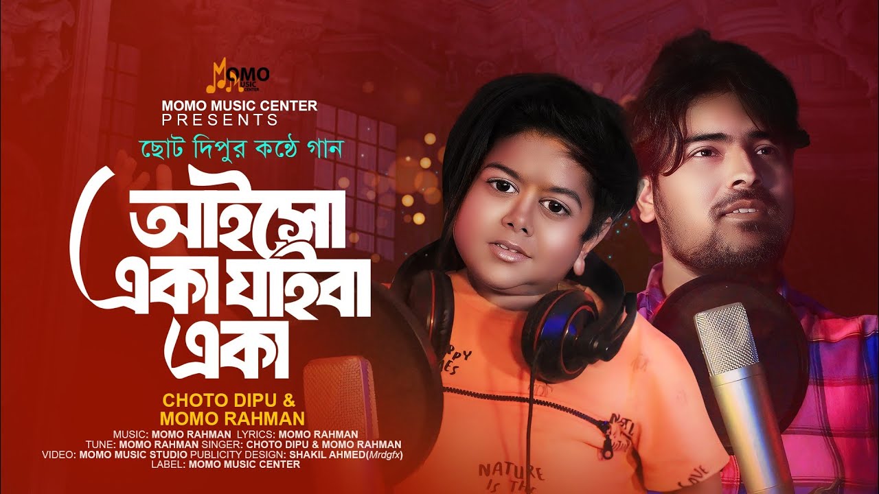 Aico Eka ( আইসো একা যাইবা একা ) I Coto Dipu I Momo Rahman I Bangla New Song 2024 - YouTube
