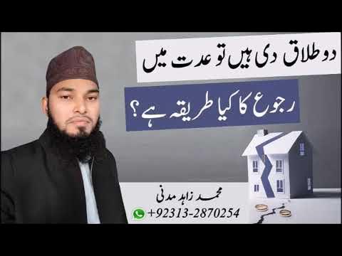2 Talaq kay baad ruju ka tareeqa ..... - YouTube
