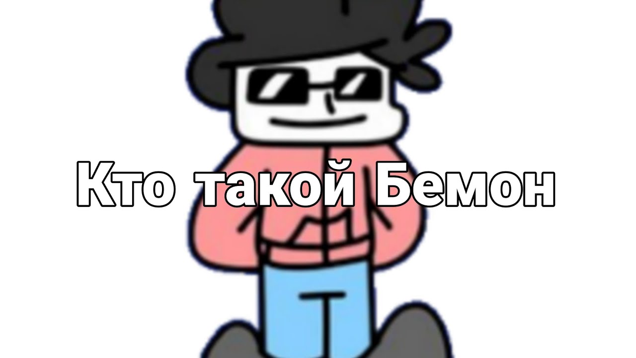 Кто такой Бемон - YouTube