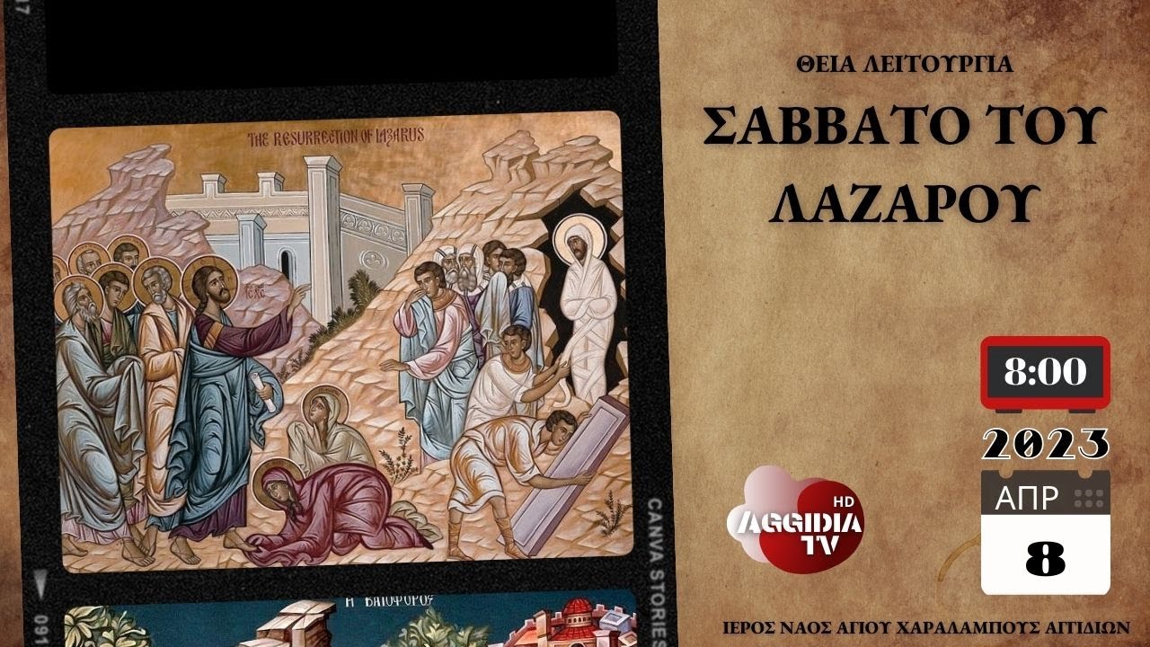 ΣΑΒΒΑΤΟ ΤΟΥ ΛΑΖΑΡΟΥ ΟΡΘΡΟΣ & ΘΕΙΑ ΛΕΙΤΟΥΡΓΙΑ | LIVE STREAM | ΙΕΡΟΣ ΝΑΟΣ ...