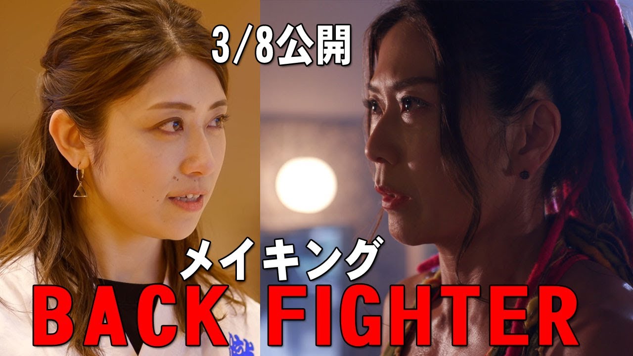 映画【BACK FIGHTER】公開前メイキング - YouTube