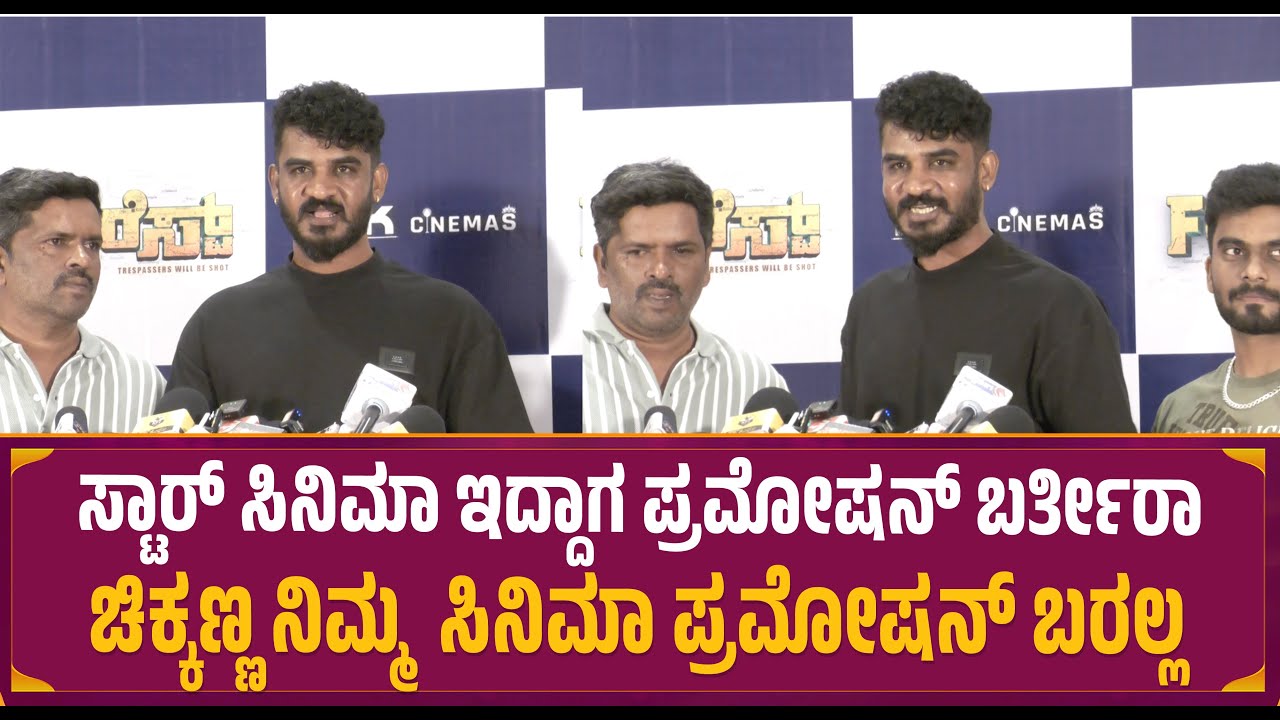 ಚಿಕ್ಕಣ್ಣ ನಿಮ್ಮ ಸಿನಿಮಾ ಪ್ರಮೋಷನ್ ಬರಲ್ಲ ಚಿಕ್ಕಣ್ಣ ಕೊಟ್ಟ ಉತ್ತರ ಹೀಗಿತ್ತು ...