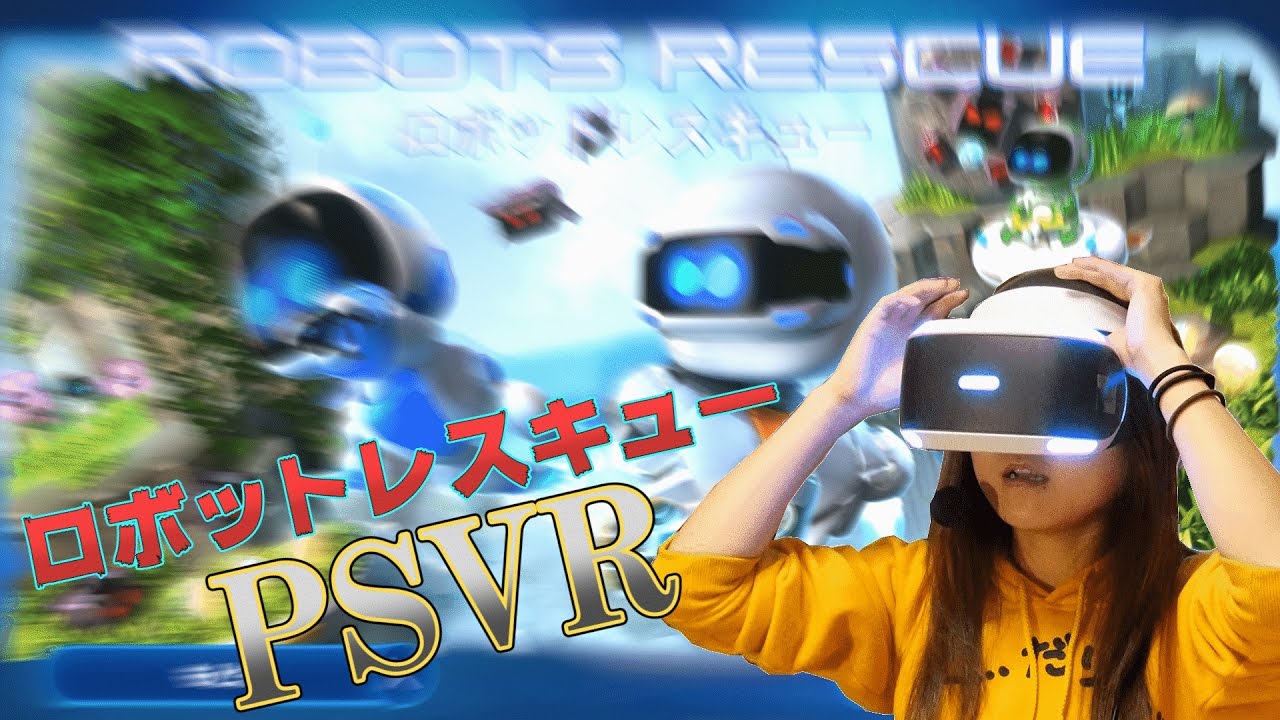 PSVRでアクションゲームROBOT RESCUEやってみた！ - YouTube