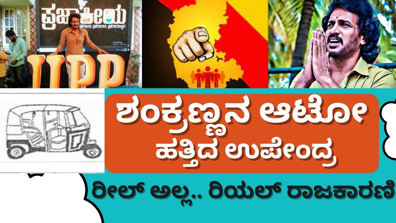 Upendra: Kabzaa on Election 2023 | Uttama Prajakeeya Party | ವಿಶೇಷ ...