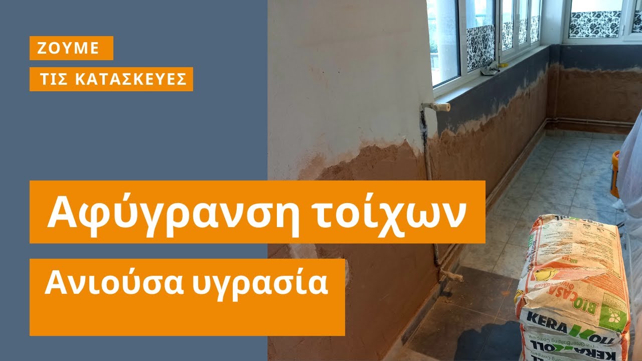 Αφύγρανση τοίχων με ανιούσα υγρασία - YouTube