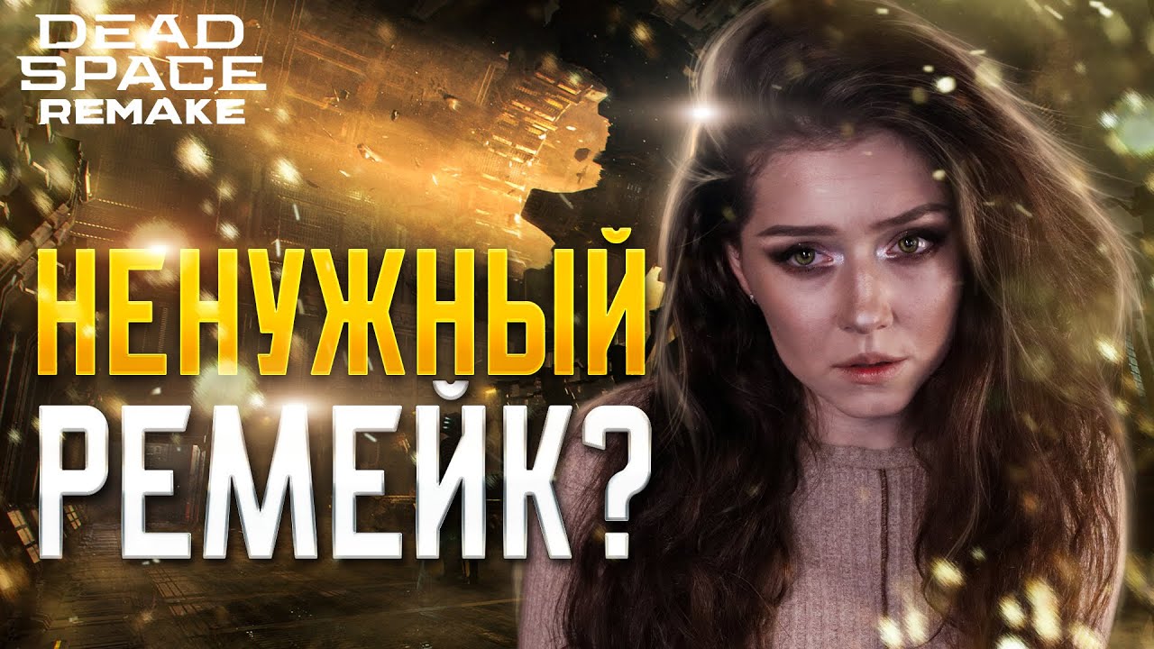 | 3 | STREAM | DEAD SPACE: REMAKE | ОРИГИНАЛ БЫЛ ЛУЧШЕ? ПРОХОЖДЕНИЕ - YouTube