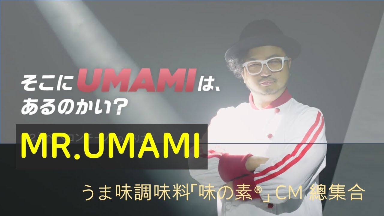 [ 日本廣告 ] AJINOMOTO :うま味調味料「味の素®」 MR UMAMI CM series1~5 總集合 - YouTube