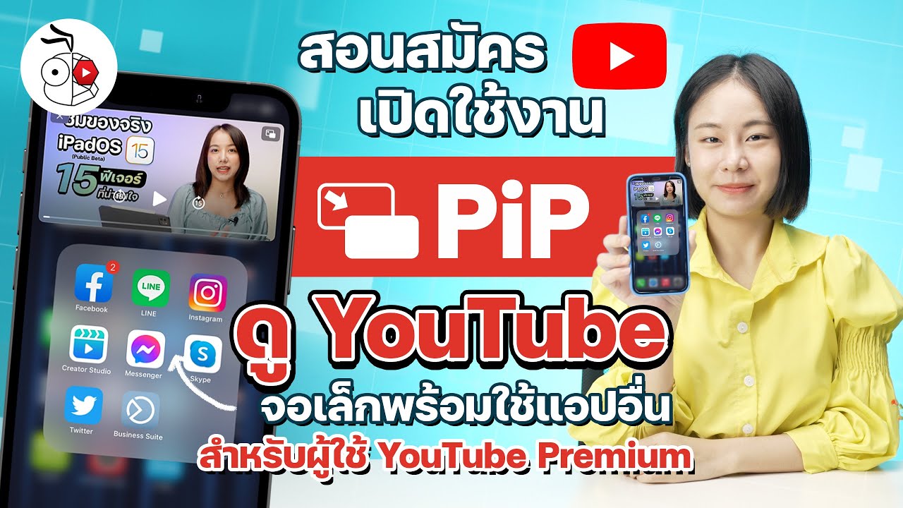 สอนสมัคร ลองใช้ ดู YouTube จอเล็ก (PiP) บน iPhone, iPad สำหรับผู้ใช้ ...