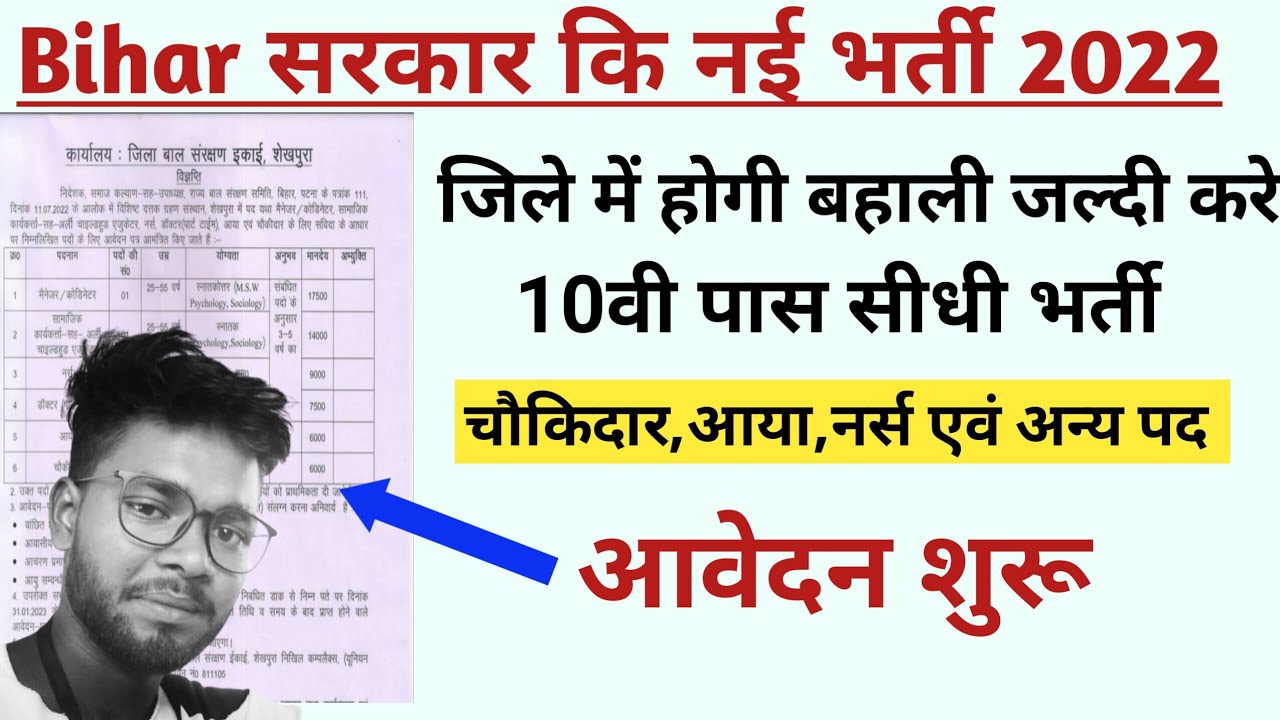 Bihar Sarkar New Vacancy 2022 सिर्फ मैट्रिक पास आवेदन शुरू जिले में ...