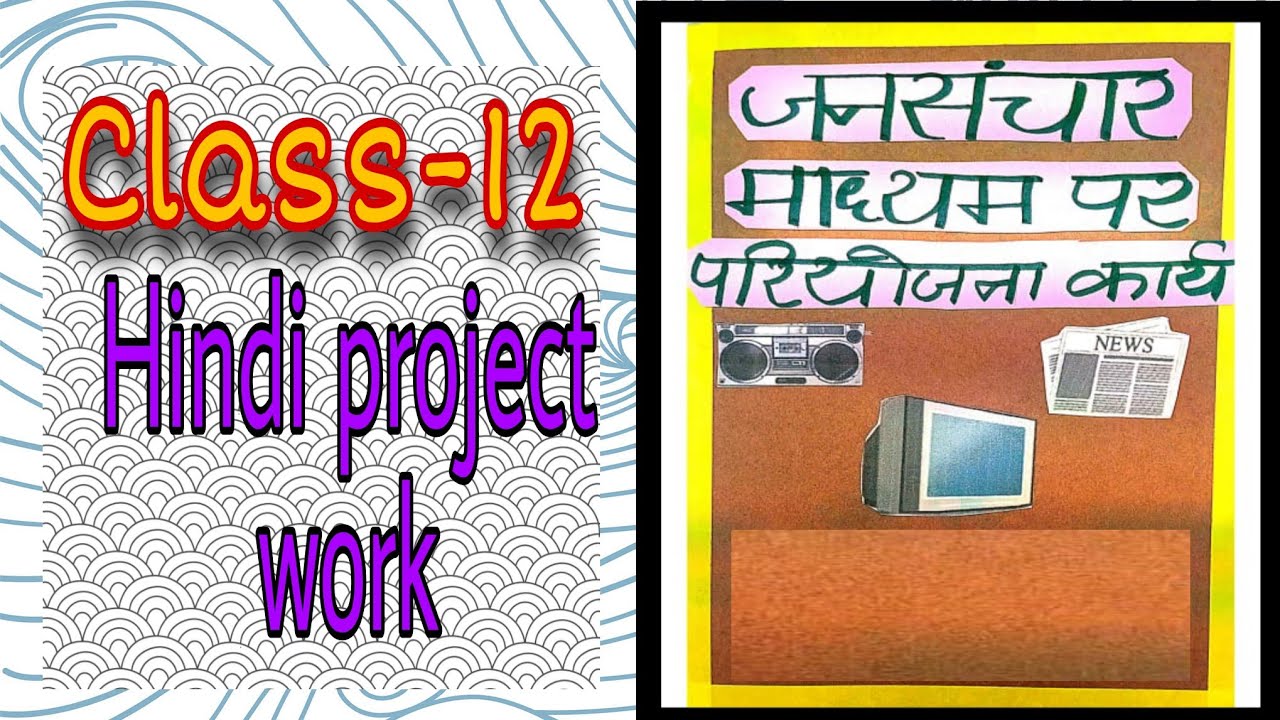 class 12th & 11th Hindi project file# class12 hindi jansanchar madhyam ...