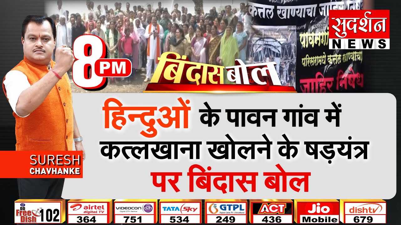 Bindas Bol: कत्लखाना रोकने Suresh Chavhanke पहुँचे हिन्दुओं के पावन गांव, महाराष्ट्र में। बिंदास ...