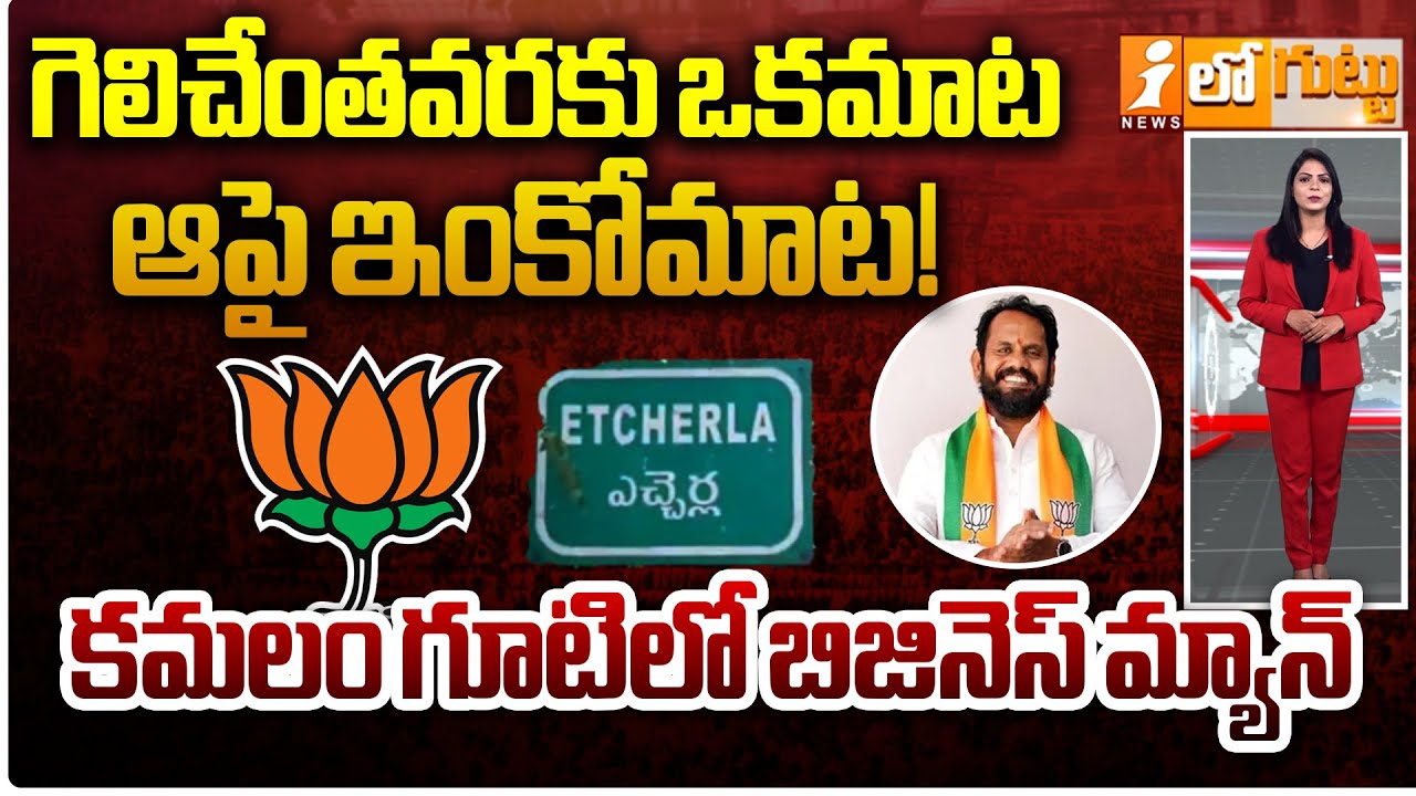 కమలం గూటిలో బిజినెస్‌ మ్యాన్ | BJP MLA N Eswar Rao | Etcherla | LOGUTTU ...