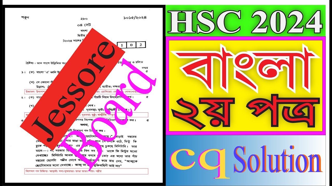 HSC 2024 বাংলা ২য় পত্র cq সমাধান যশোর বোর্ড | Hsc 2024 bangla 2nd Paper cq Solution Jessore ...