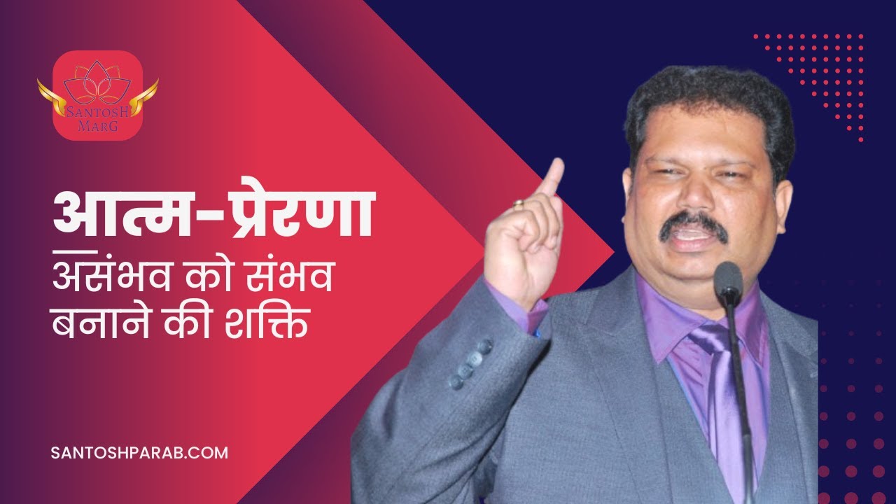 आत्म-प्रेरणा: खुद को कैसे प्रेरित रखें और असंभव को संभव बनाएं | Dr ...