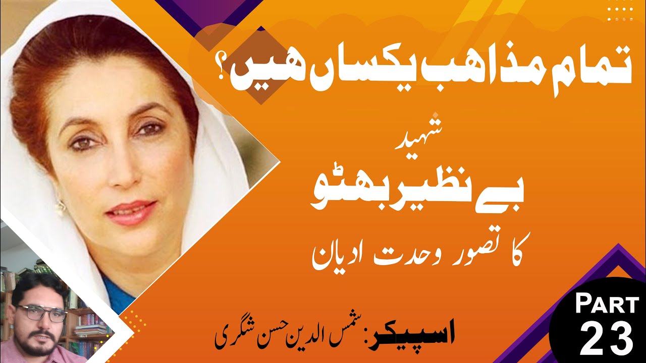 Wahdat e Adyan | Tamam Mazahib Yaksan He ? | Part 23 | Benazir Bhutto ...