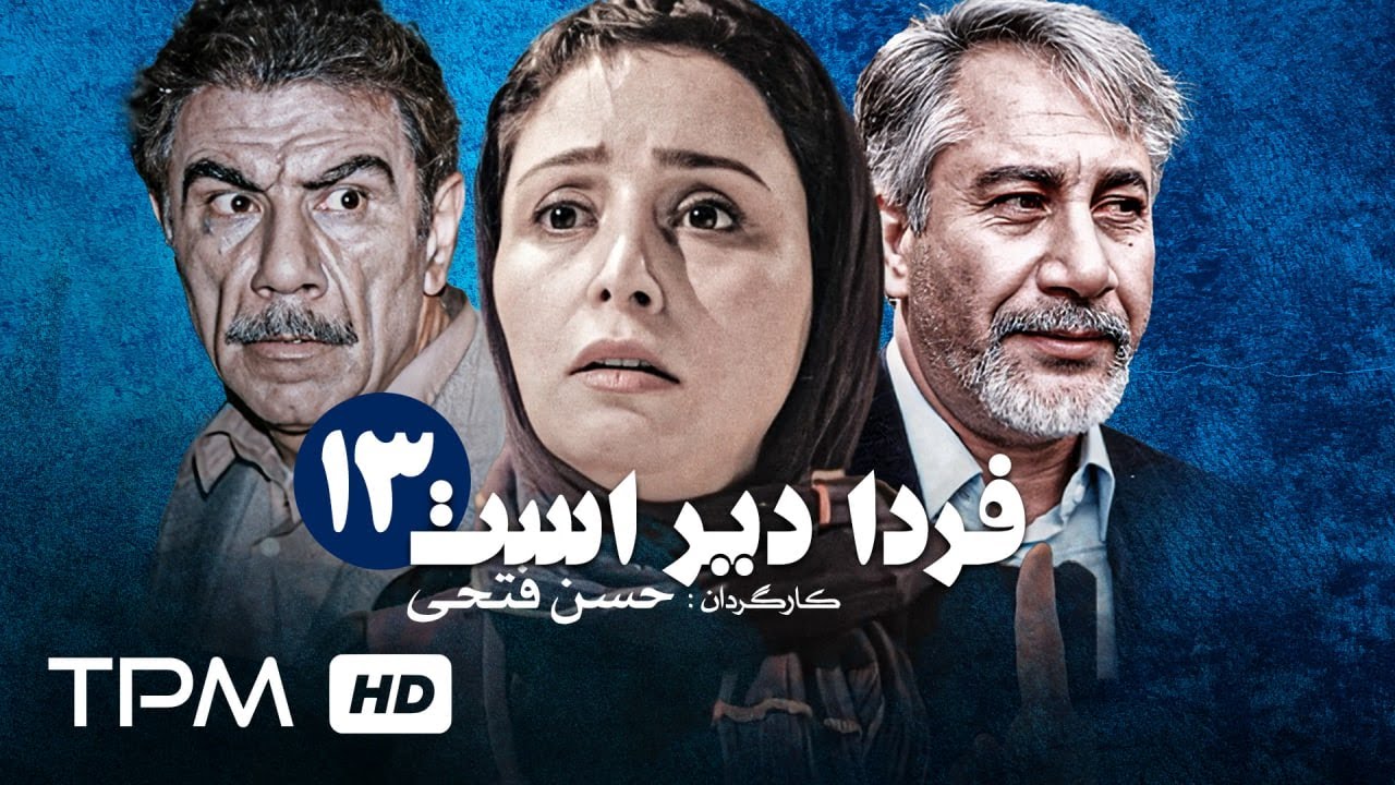 سریال نوستالژی ایرانی فردا دیر است با بازی ژاله صامتی و به کارگردانی ...