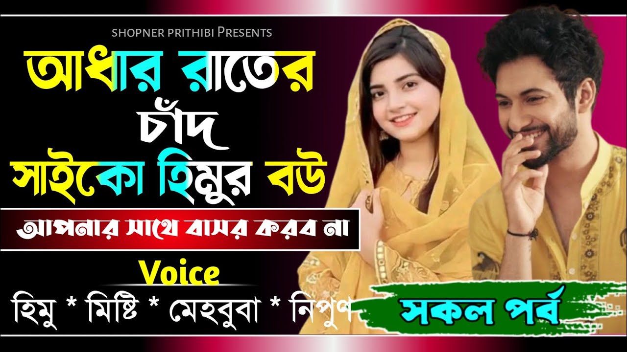 আধার রাতের চাঁদ সাইকো হিমুর বউ || Romantic love story ||All Part ...