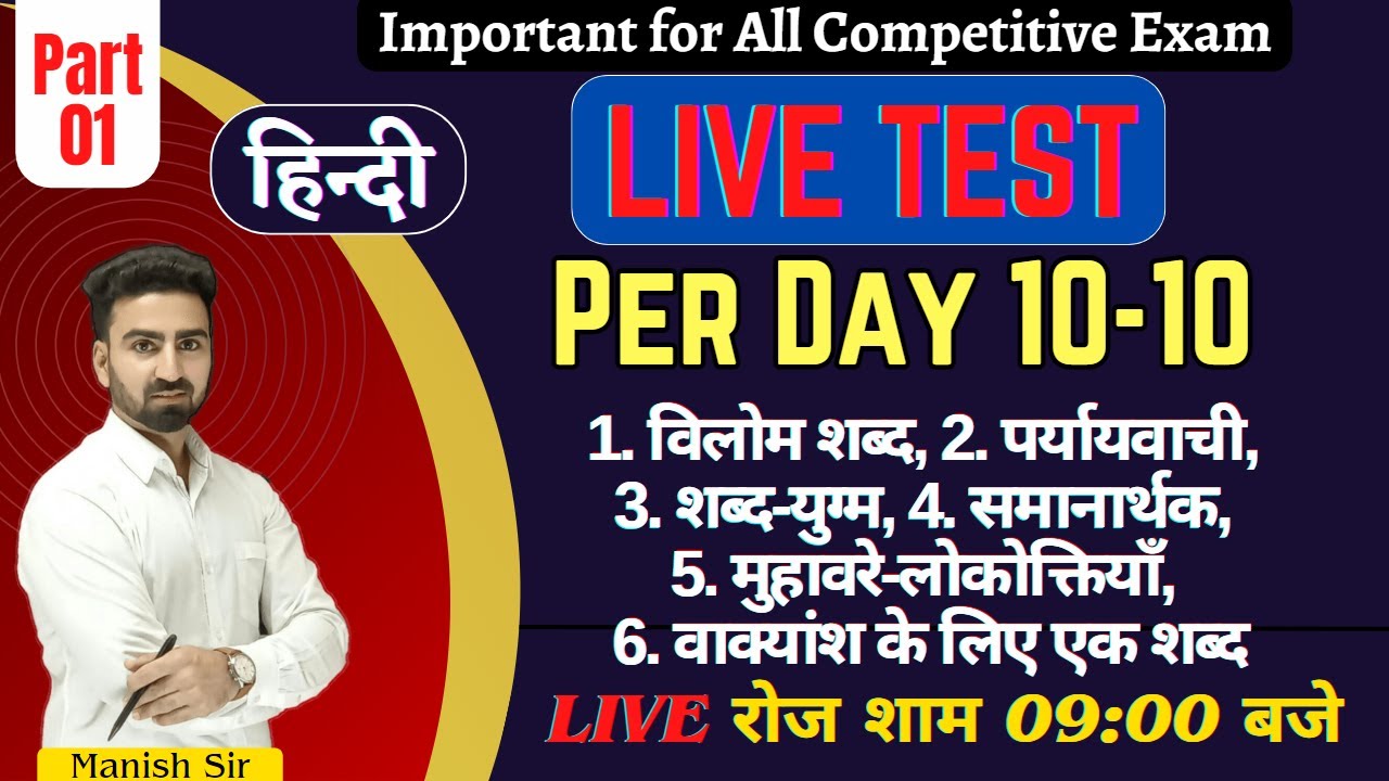 LIVE TEST || विलोम शब्द, पर्यायवाची, शब्द-युग्म, समानार्थक, मुहावरे ...