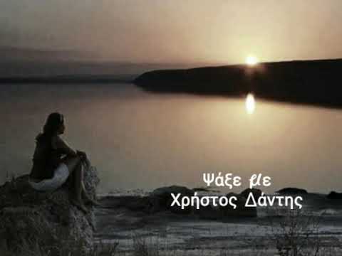 ️Ψάξε με - Χρήστος Δάντης ️ - YouTube
