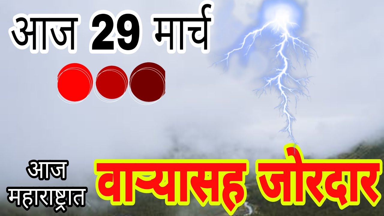 29 march Maharashtra havaman andaj/havaman update today/havaman andaj ...
