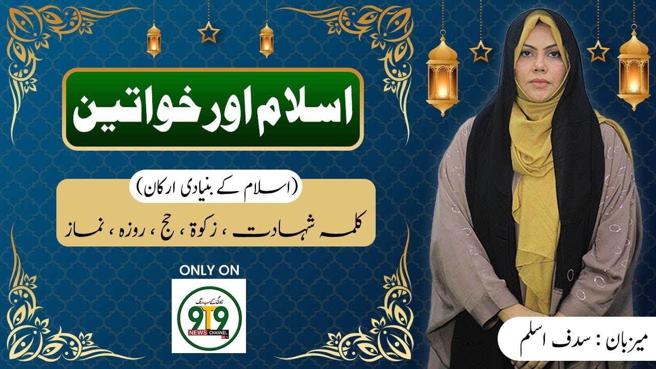 Arkaan e Islam || Program | Islam or Khawateen || Host: Sadaf Aslam ...