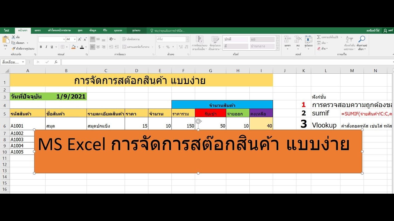Excel Stock ทำ stock สินค้าแบบง่าย ด้วย Excel #stockexcel #Excel #stock ...