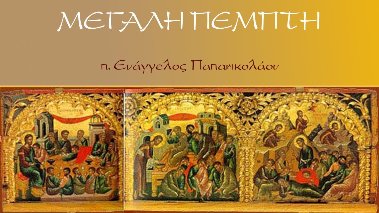 Μεγάλη Πέμπτη (π. Ευάγγελος Παπανικολάου) - YouTube