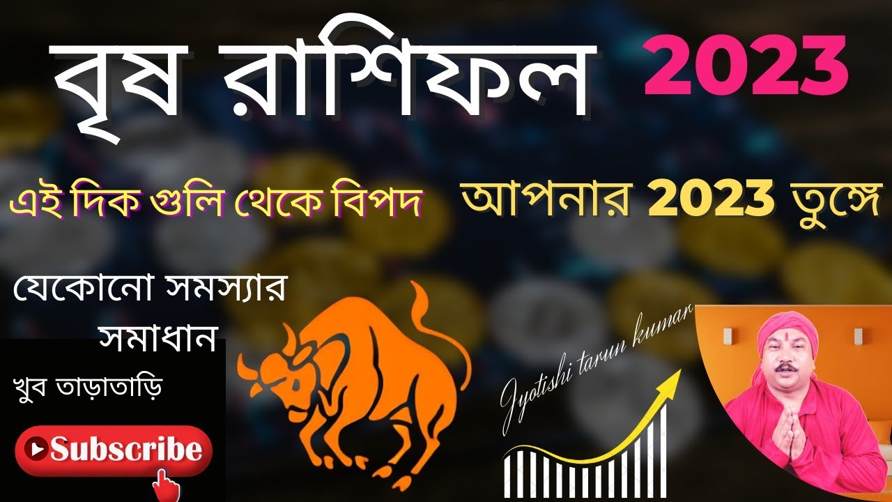 Vrish Rashifal 2023 ! বৃষ রাশি 2023 ! Vrish Rashi 2023 in bengali ...