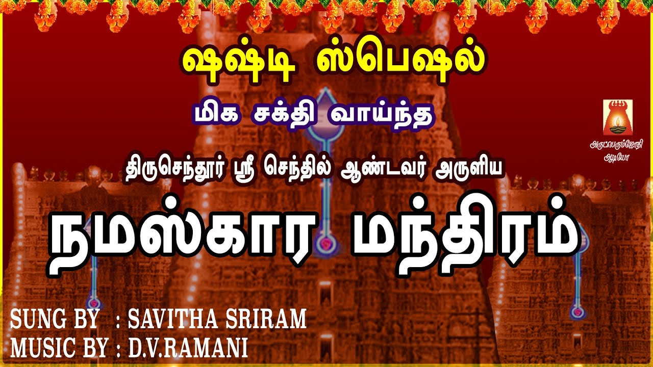 SASHTI SPECIAL | THIRUCHENDUR SENDILANDAVAN NAMASKAARA MANDHIRAM | VERY ...