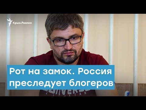 Рот на замок. Россия преследует крымских блогеров | Крымский вечер