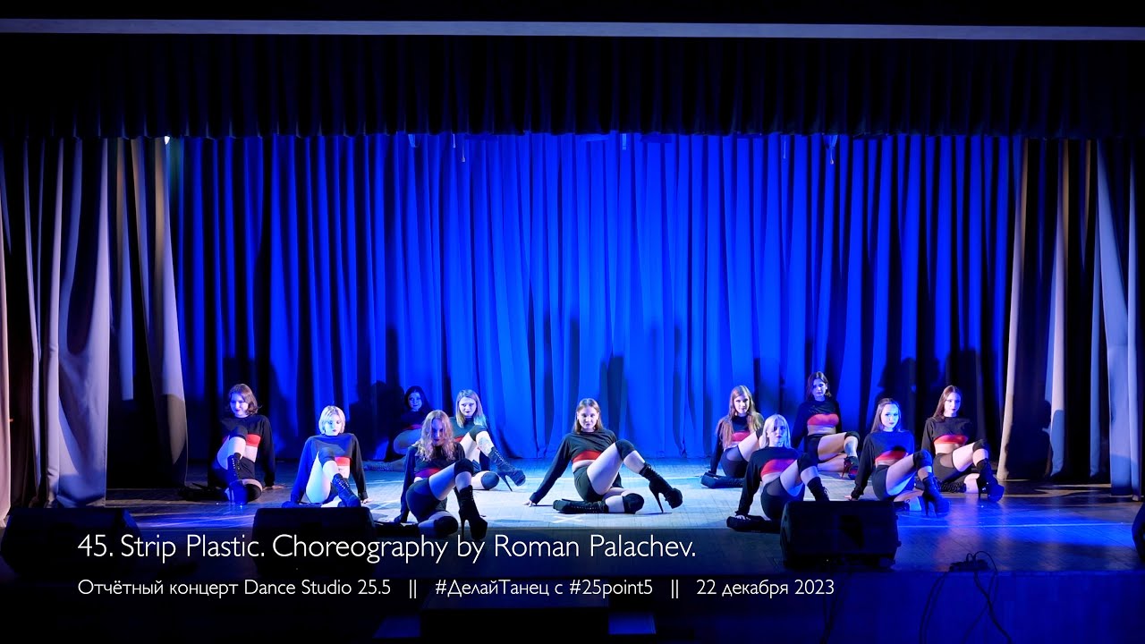 45. Strip plastic. Choreo by Roman Palachev || Отчётный концерт Dance ...