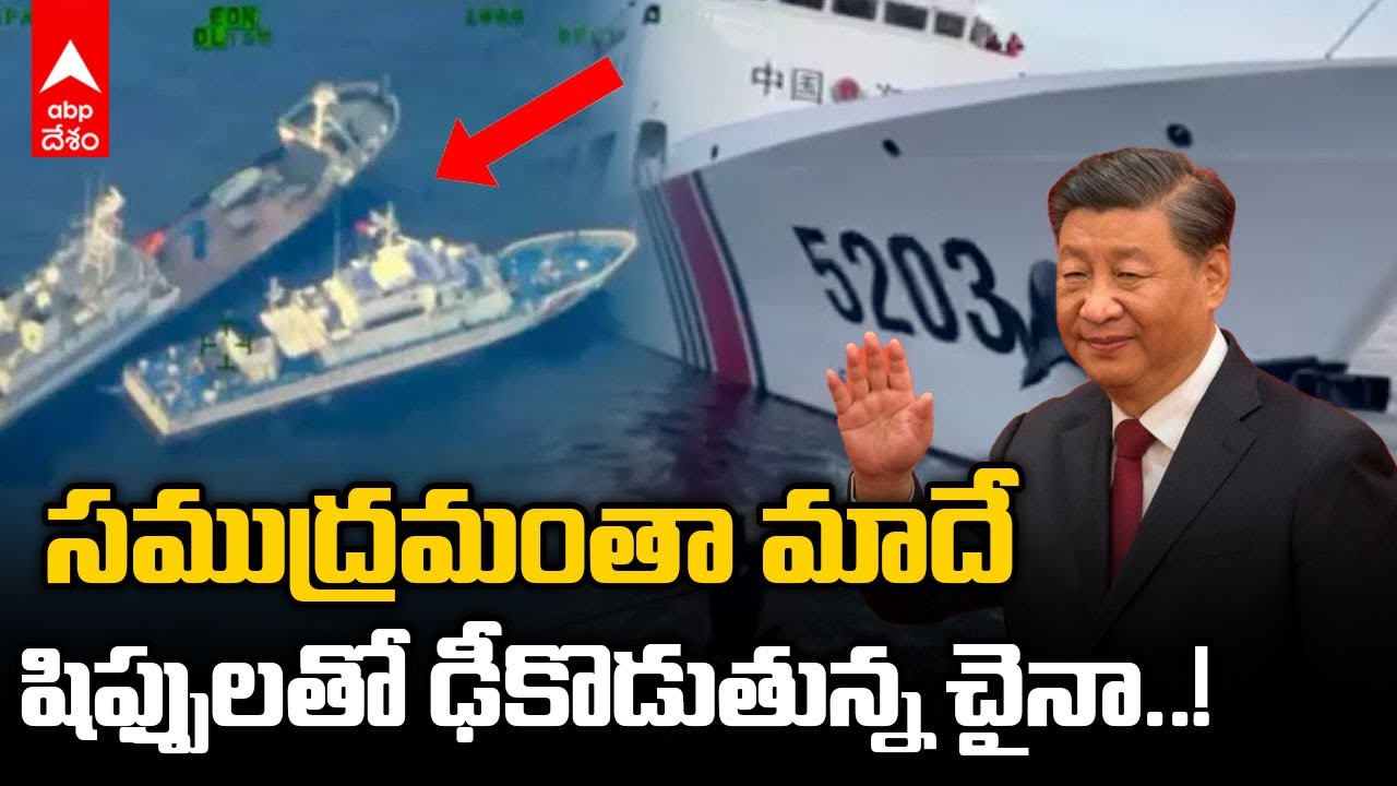 Chinese Ship Collides With Philippine Vessel South China Sea పై పట్టు