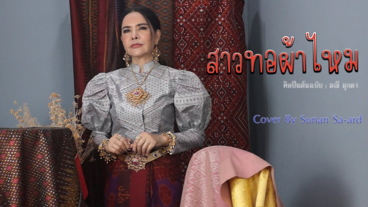 สาวทอผ้าไหม - มณี มุกดา / Cover By Sunan Sa-ard - YouTube