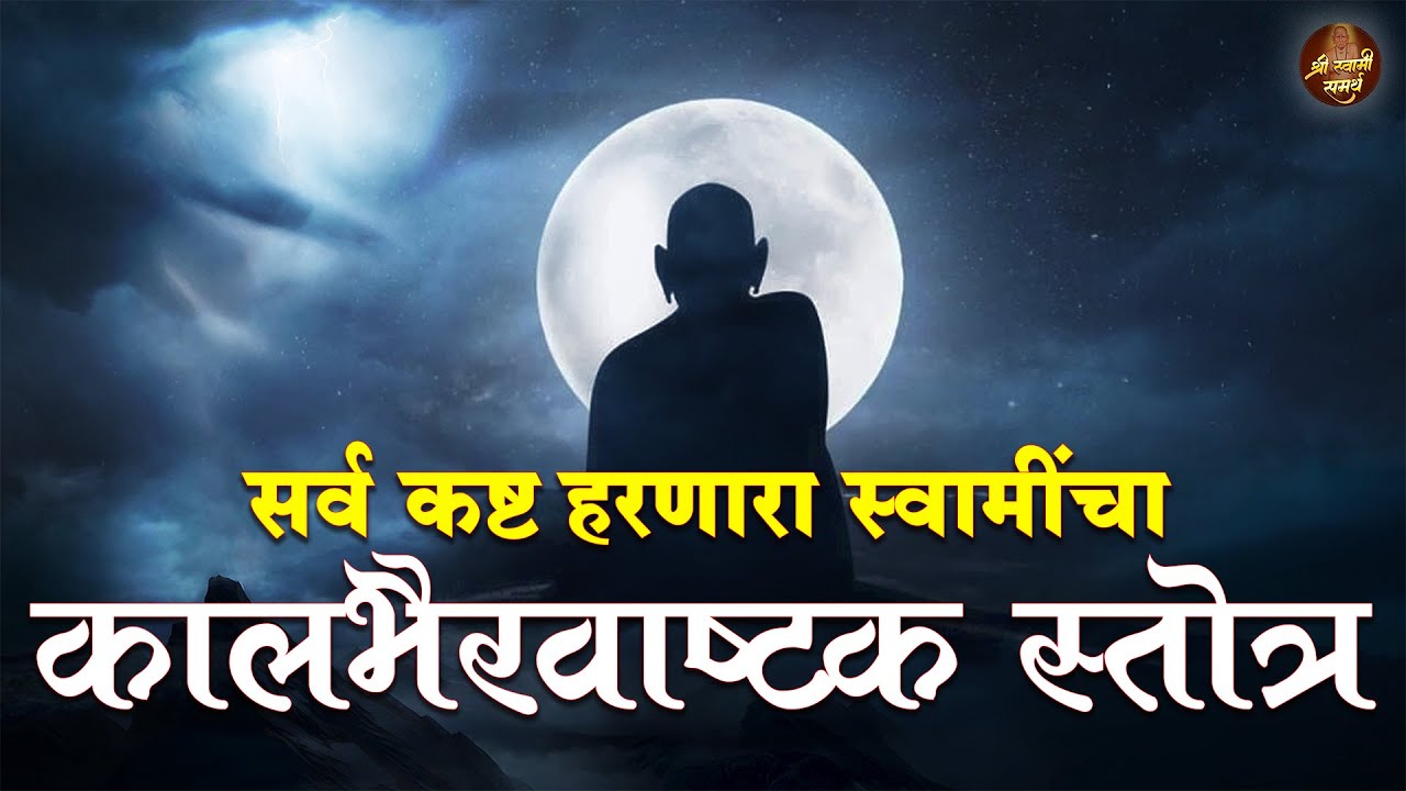Shree Swami Samarth - Kaal Bhairav Ashtak | श्री कालभैरवाष्टक | स्वामी ...