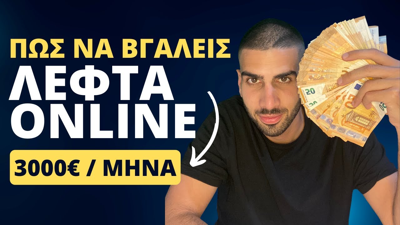 FREELANCING ΓΙΑ ΑΡΧΑΡΙΟΥΣ - ΠΩΣ ΘΑ ΒΓΑΛΕΙΣ ΛΕΦΤΑ ONLINE - YouTube