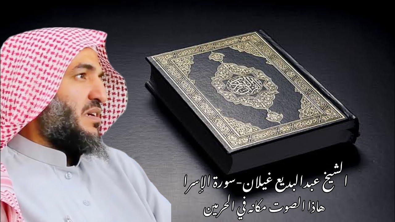 إتقان التلاوة وروعة الترتيل للقارئ عبدالبديع غيلان- سورة الإسراء| Surah Al Isra - Abdul Badi ...