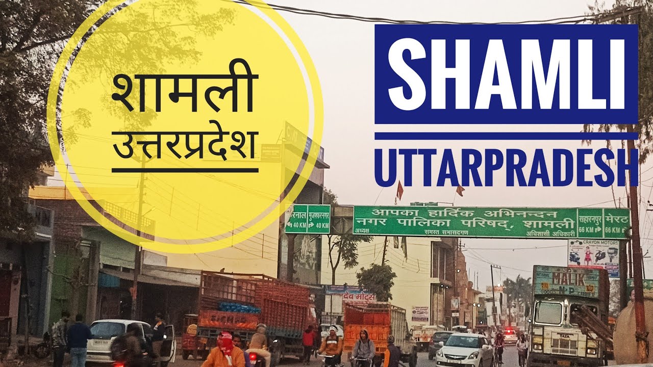 शामली उत्तरप्रदेश / Shamli Uttar Pradesh - YouTube