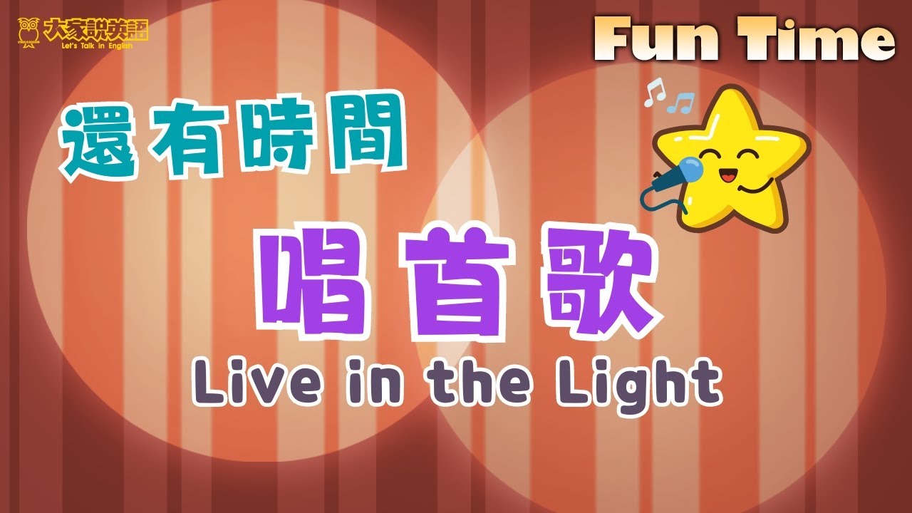【Fun Time】還有時間唱首歌 / 大家說英語 - YouTube