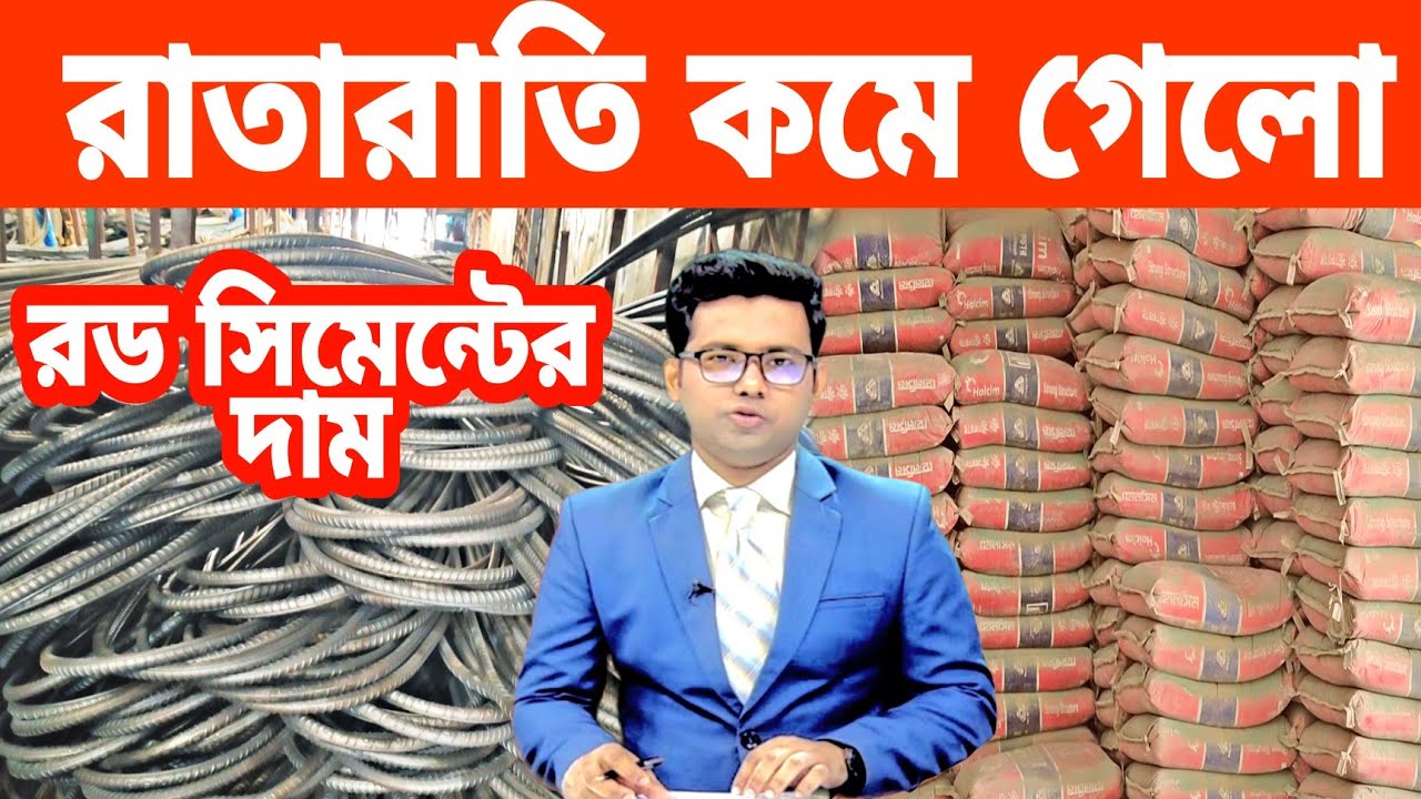 আজকে আরো কমালো রডের পাইকারী দাম ১৬/৬/২০২৪ rod cement price toddy in ...