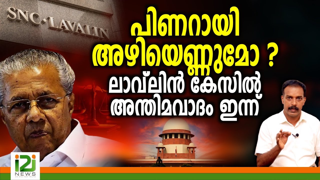 SNC Lavalin Case |പിണറായി അഴിയെണ്ണുമോ ?ലാവ്‍‍ലിൻ കേസിൽ അന്തിമവാദം ഇന്ന് ...