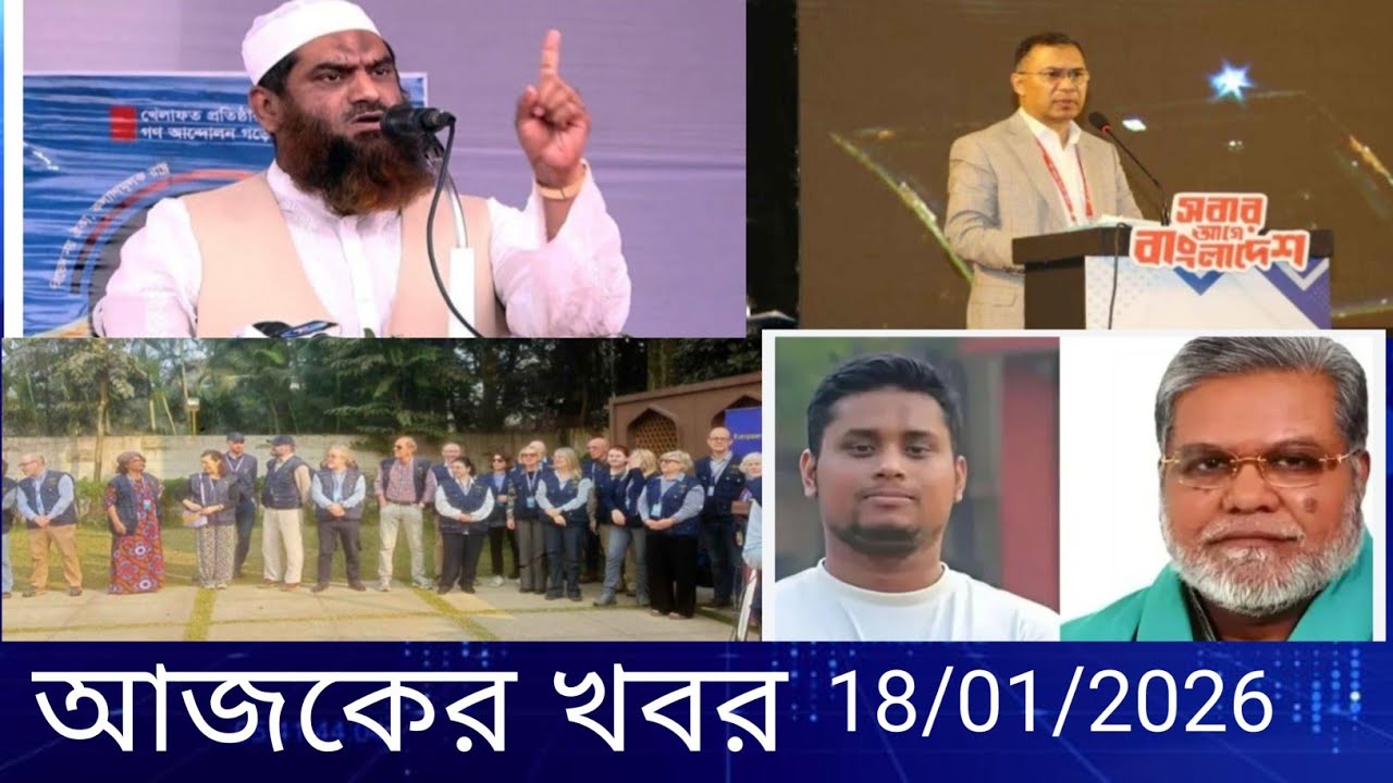 Ajkar bangla khobor || 18-01-2026 || new BD news Bangla || আজকের খবর ...