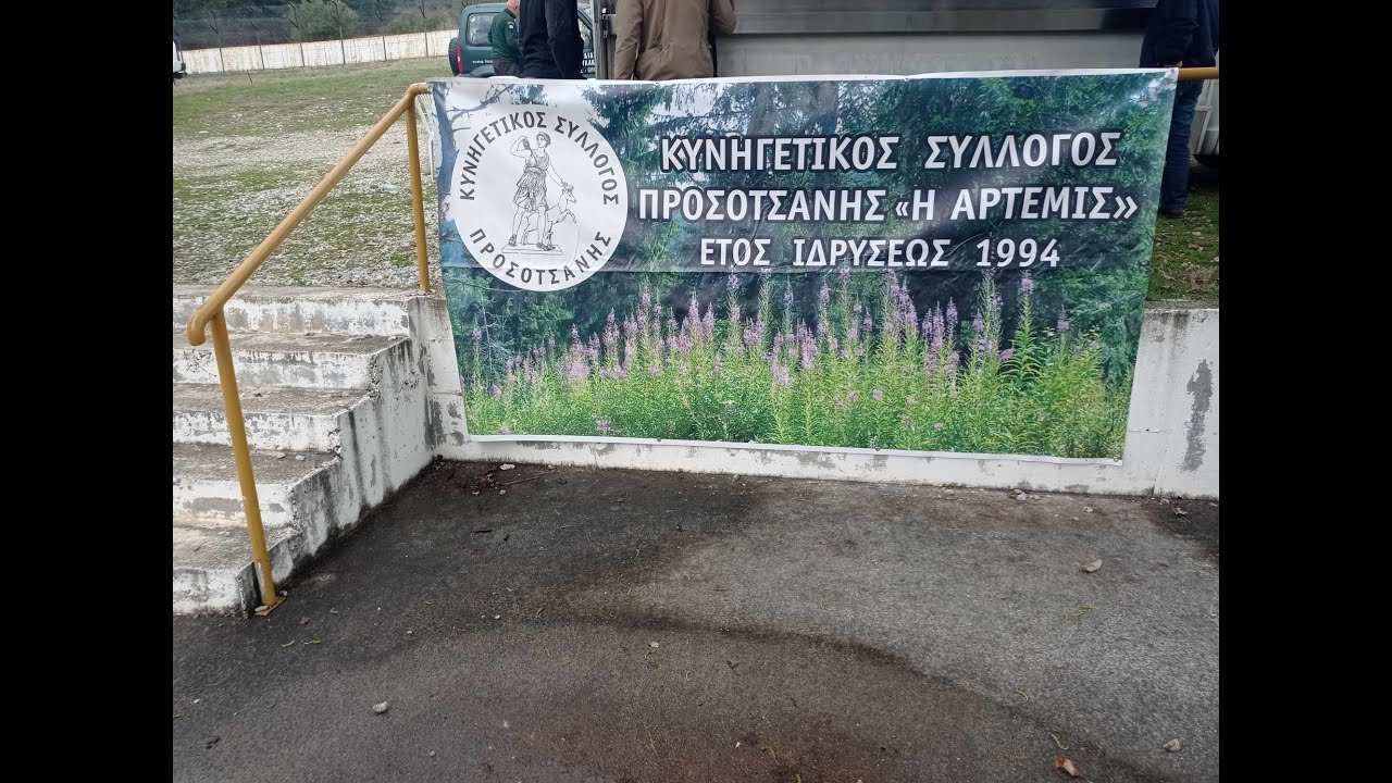 ΣΤΙΣ 16 ΜΑΡΤΙΟΥ ΤΟ ΚΥΝΟΦΙΛΙΚΟ ΑΝΤΑΜΩΜΑ ΤΟΥ Κ.Σ. ΠΡΟΣΟΤΣΑΝΗΣ - YouTube