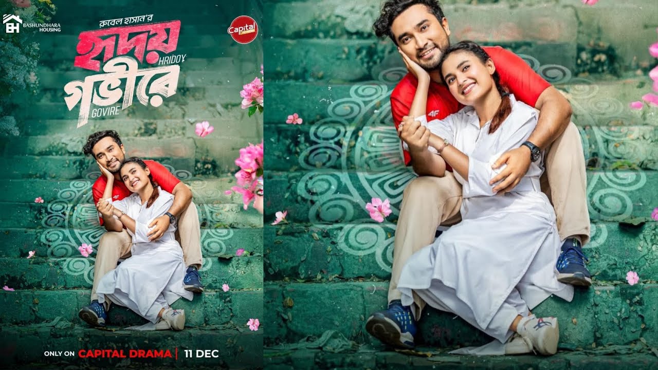 হৃদয় গভীরে নাটক।Hridoy Govire Natok।Jovan and Totini New Natok।Eid Ul ...