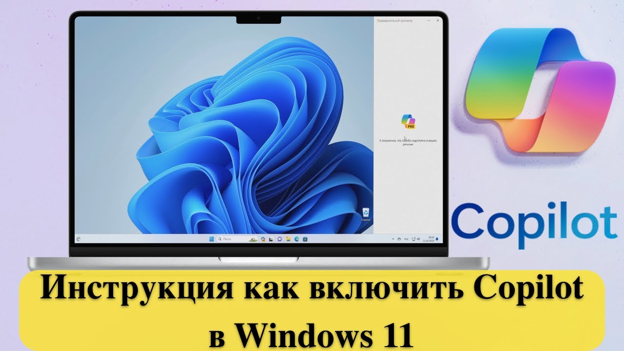 Инструкция как включить Copilot в Windows 11