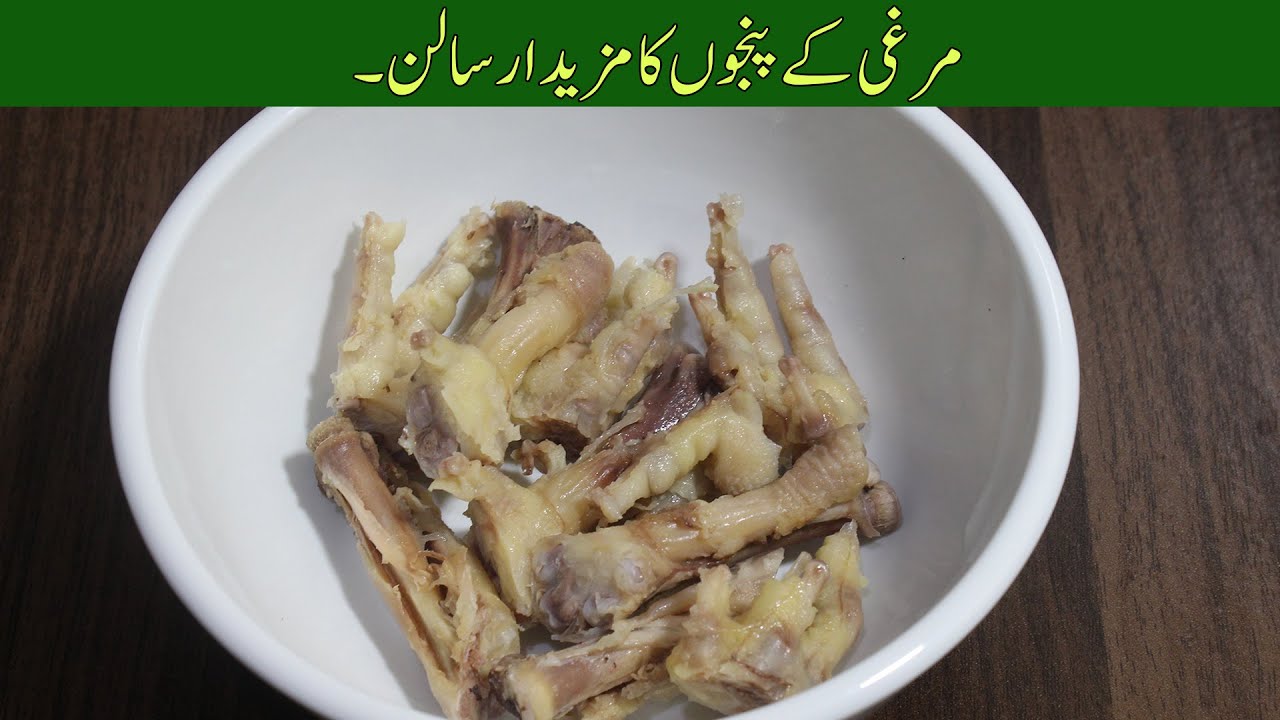Chicken Panja Recipe || Chicken Feet Recipe - YouTube