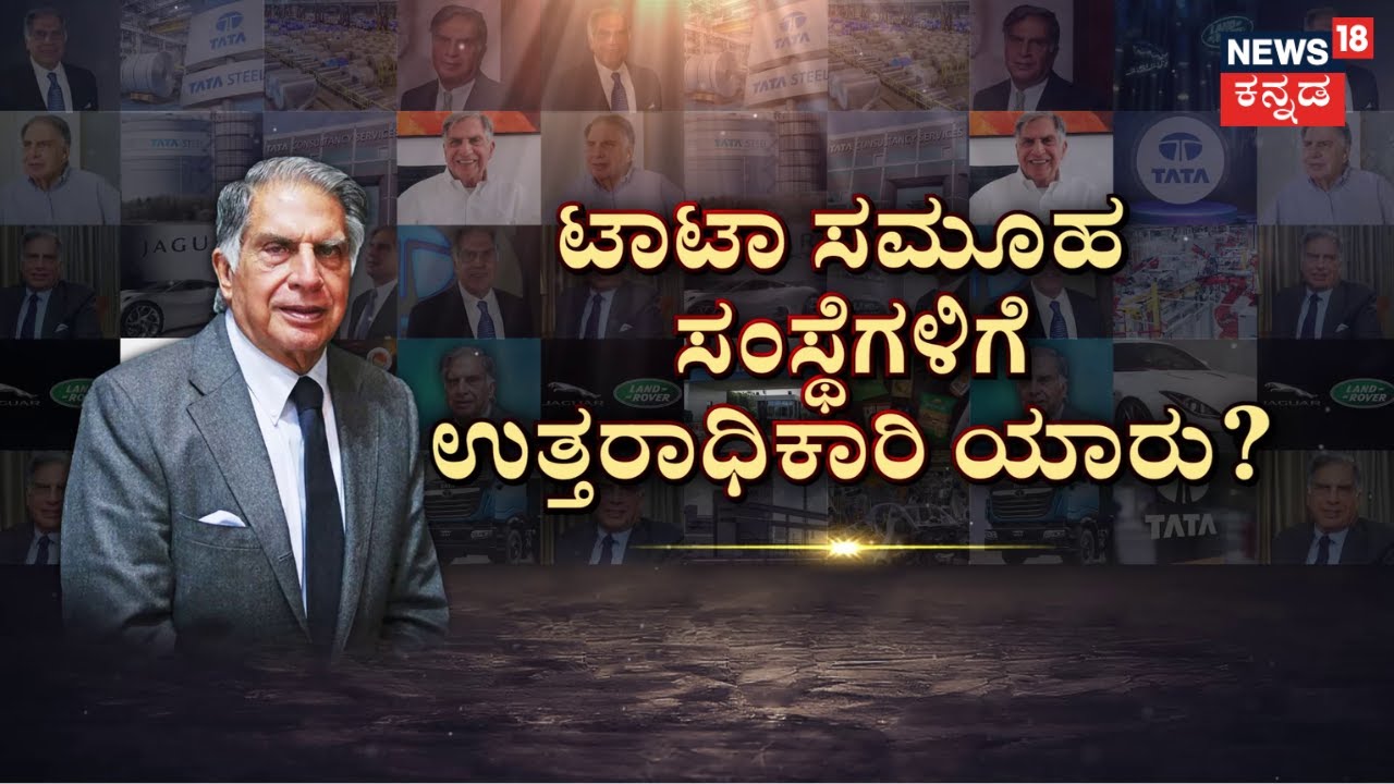 Ratan Tata's Personal Life Updates | ಸಾಕಾರಮೂರ್ತಿಗೆ ಕಣ್ಣೀರ ಬೀಳ್ಕೊಡುಗೆ ...