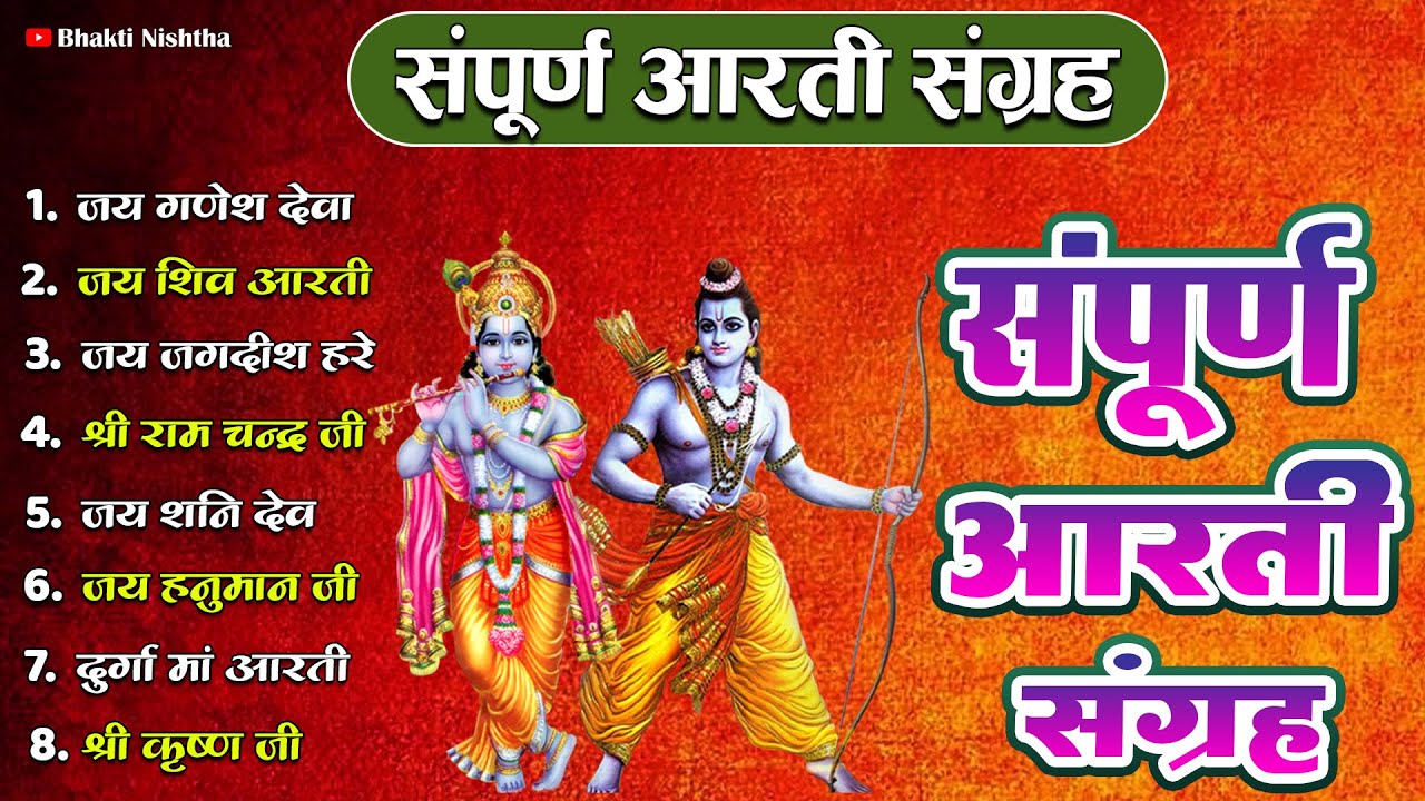 संपूर्ण आरती संग्रह - सबसे ज्यादा सुनी जाने वाली आरतियां || Non-Stop ...